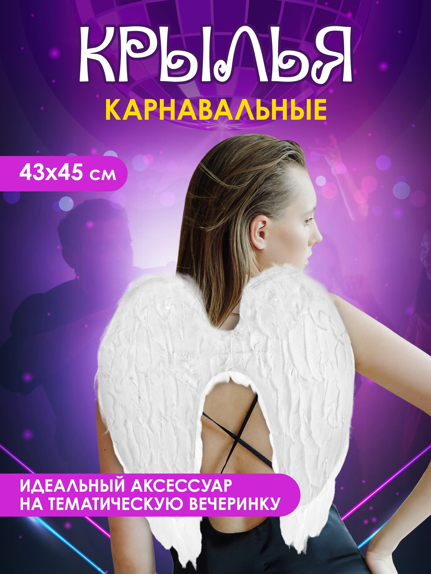 Карнавальные крылья. "Амур" 43*45см, белые, перо, пластик КРК-8886