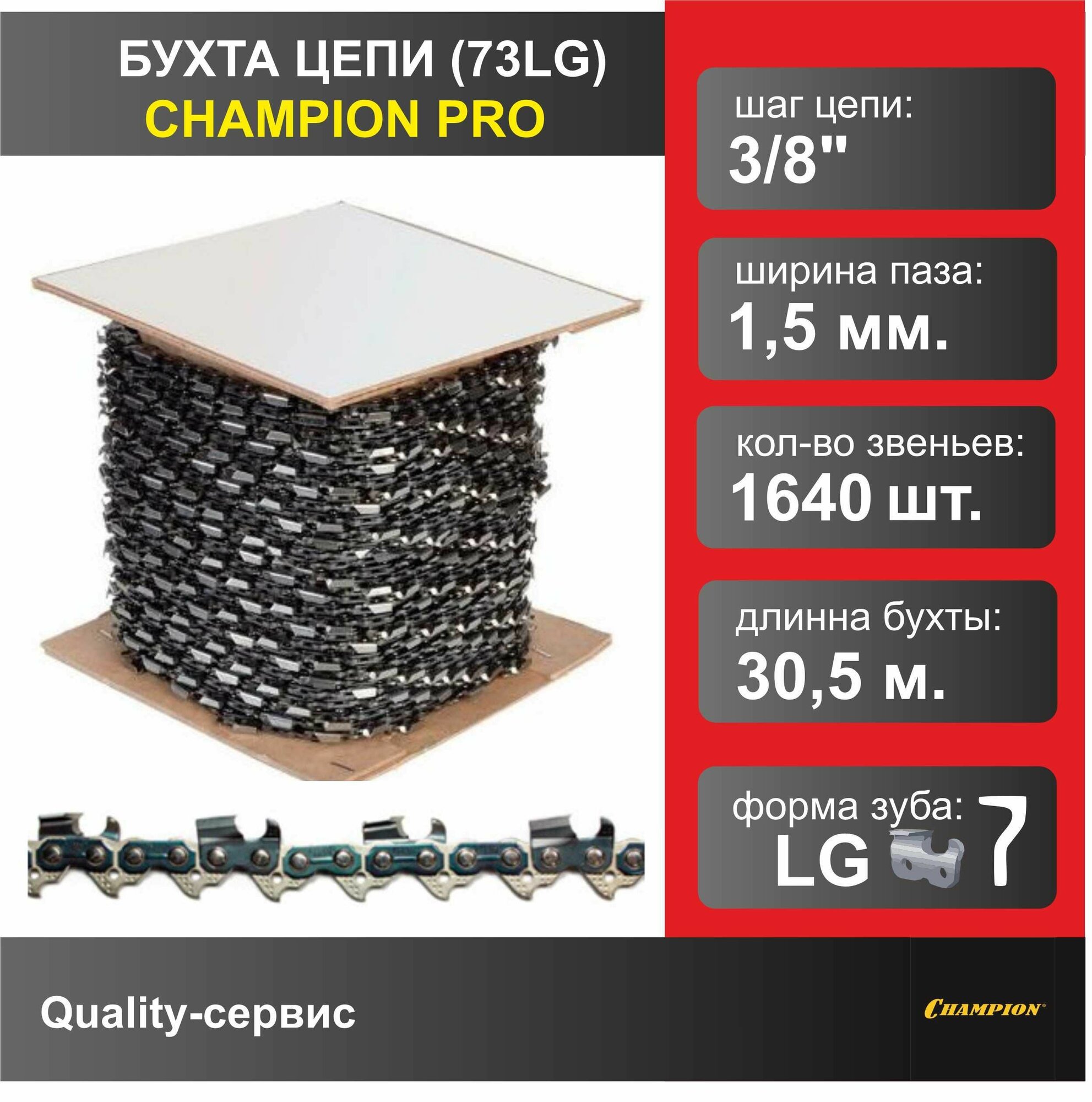 Бухта цепи CHAMPION PRO 3/8"-1,5-1640зв. (73LG), CHAMPION чизельная