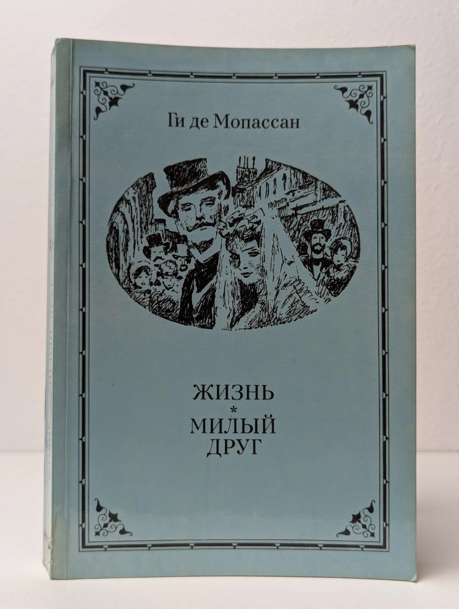 Жизнь. Милый друг де Мопассан Ги 1981