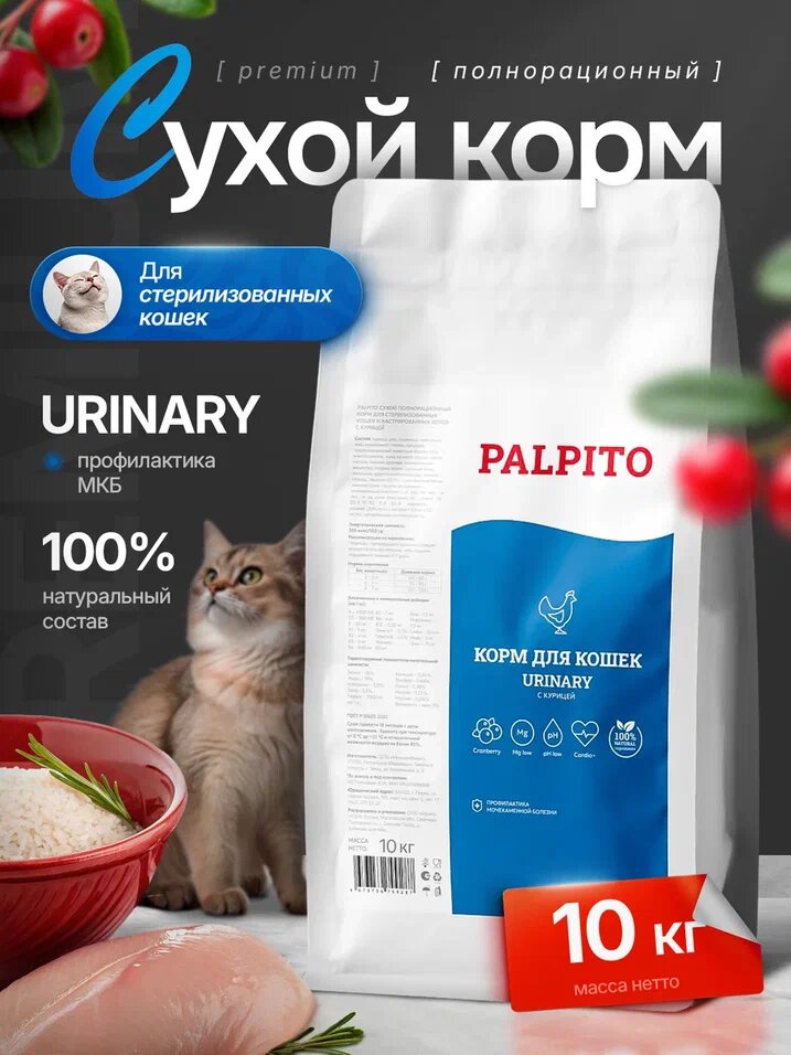 Сухой корм PALPITO "Urinary", супер-премиум, для кошек, с курицей, 10 кг