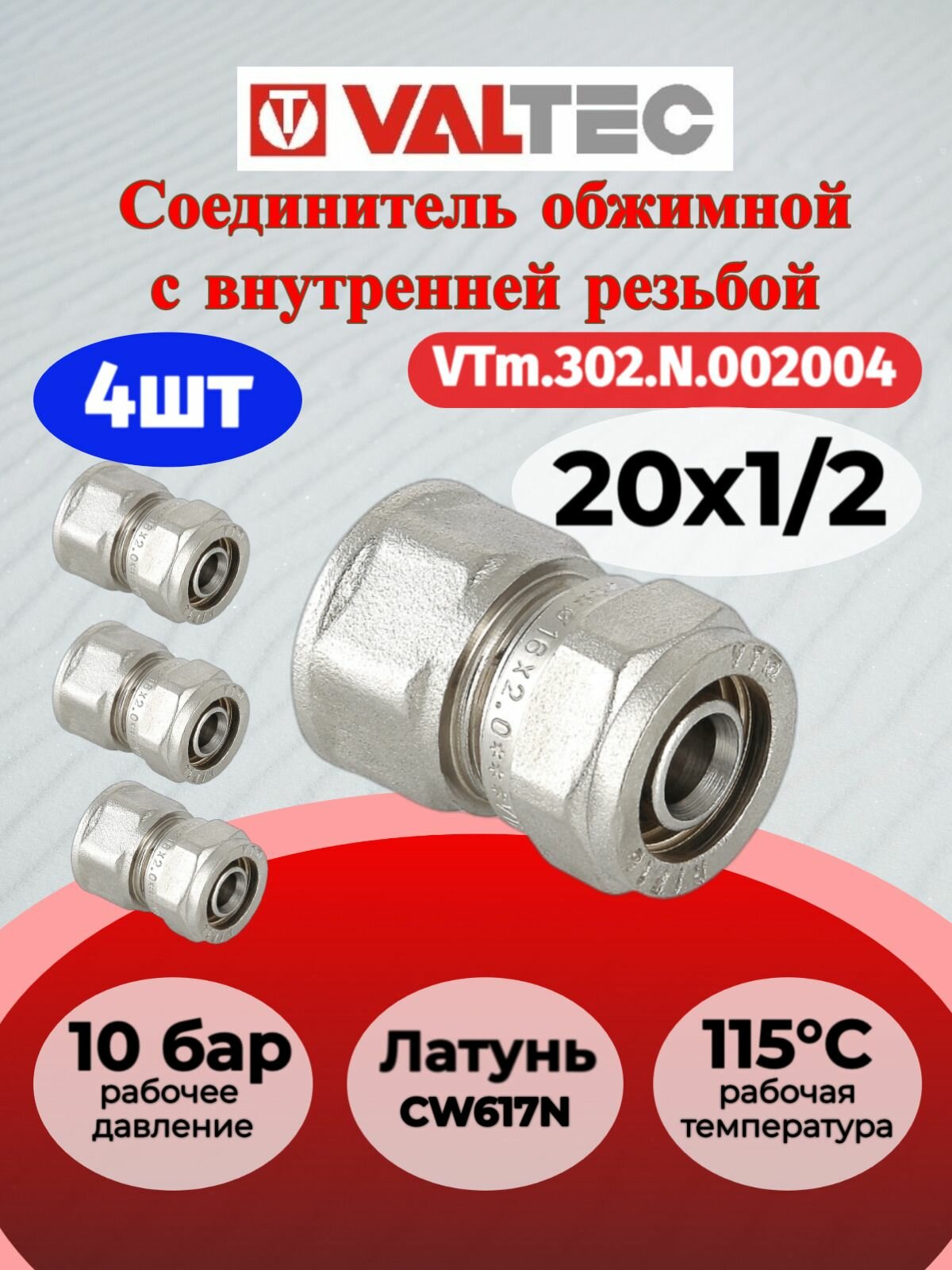 4 шт - Соединитель обжимной с переходом на вн. р. 20х1/2" Valtec VTm.302. N.002004 / Фитинг латунный под обжим с переходом на внутреннюю резьбу