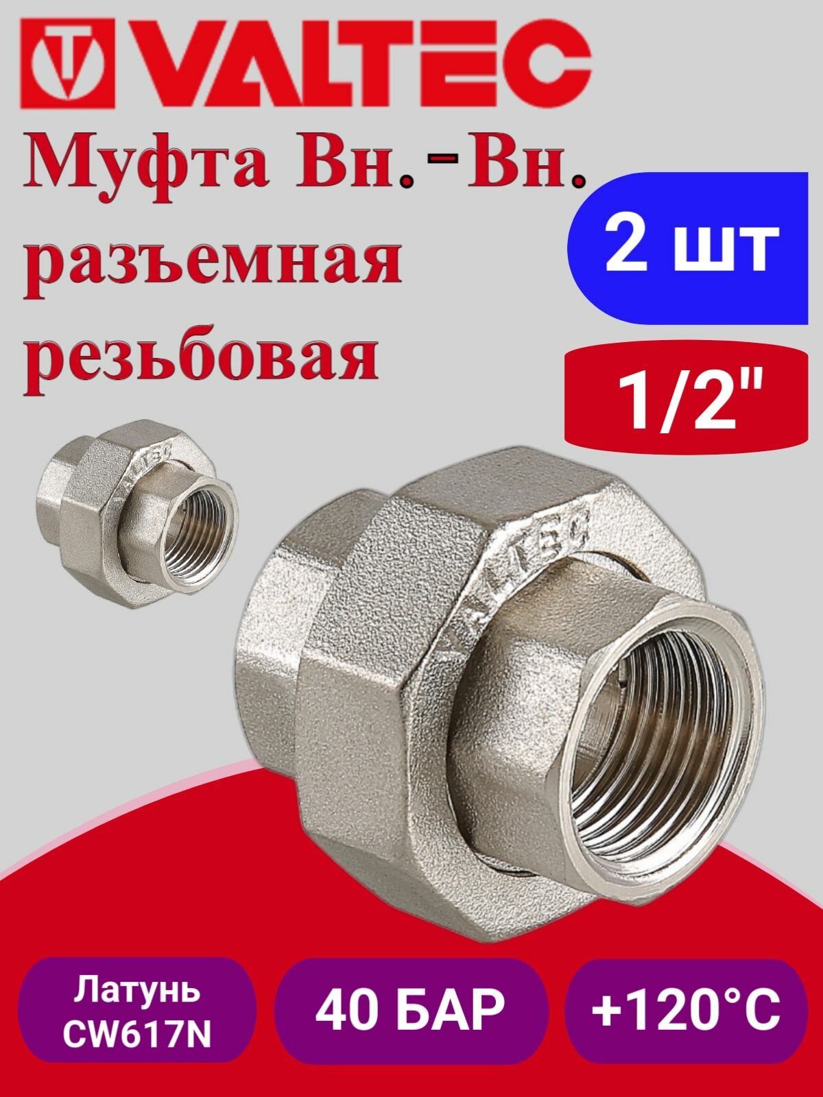 2 шт - Муфта разъемная 1/2" вн.-вн. Valtec VTr.340. N.0004
