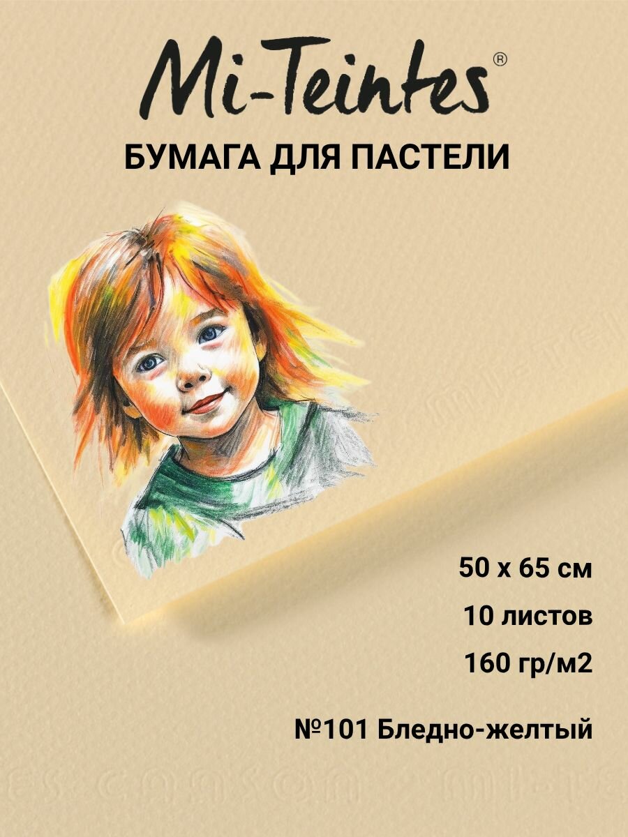 CANSON Mi-Teintes бумага для пастели 160 г/м2, 10 листов 50 х 65 см, №101 Бледно-желтый C31032S087