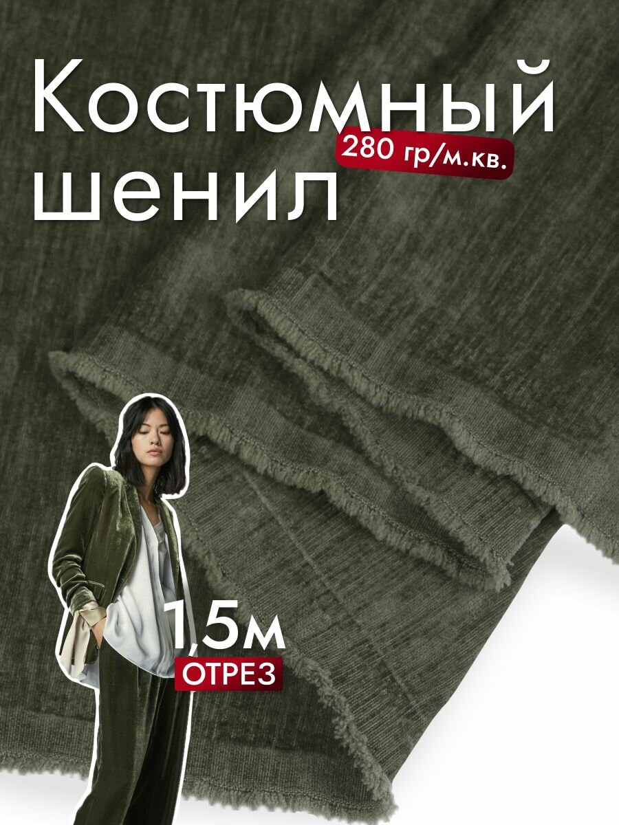 Ткань костюмный шенил двусторонний Хаки, 1,5м*150см, 280 гр/м. кв.