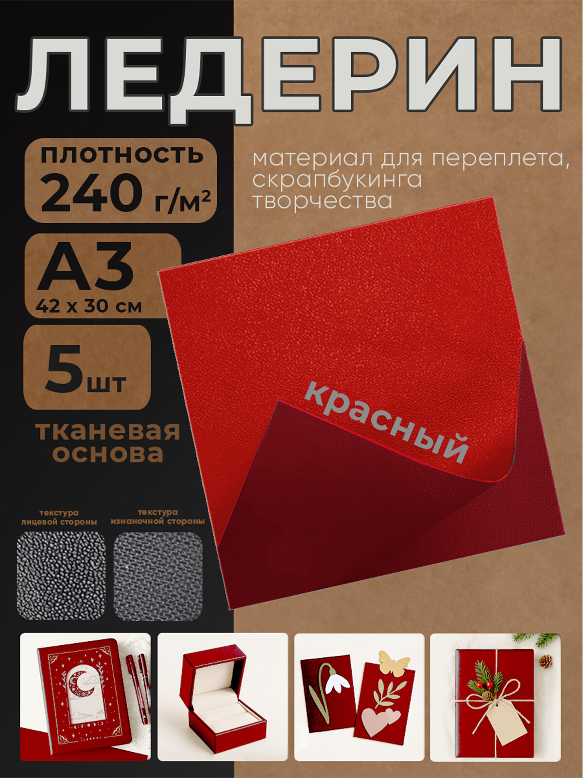 Ледерин переплетный на тканевой основе, красный, А3, 5 шт
