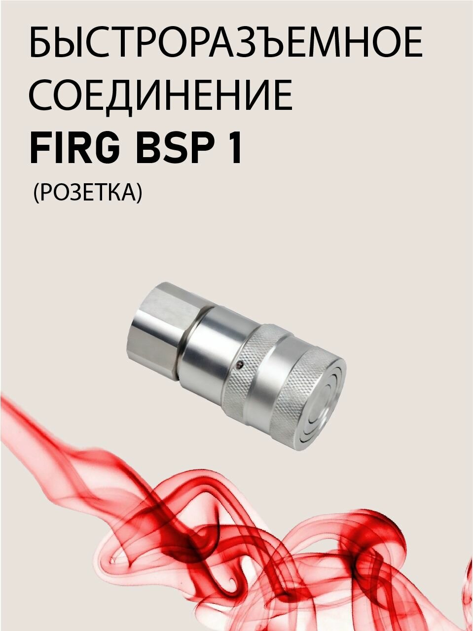 БРС розетка FIRG BSP 1