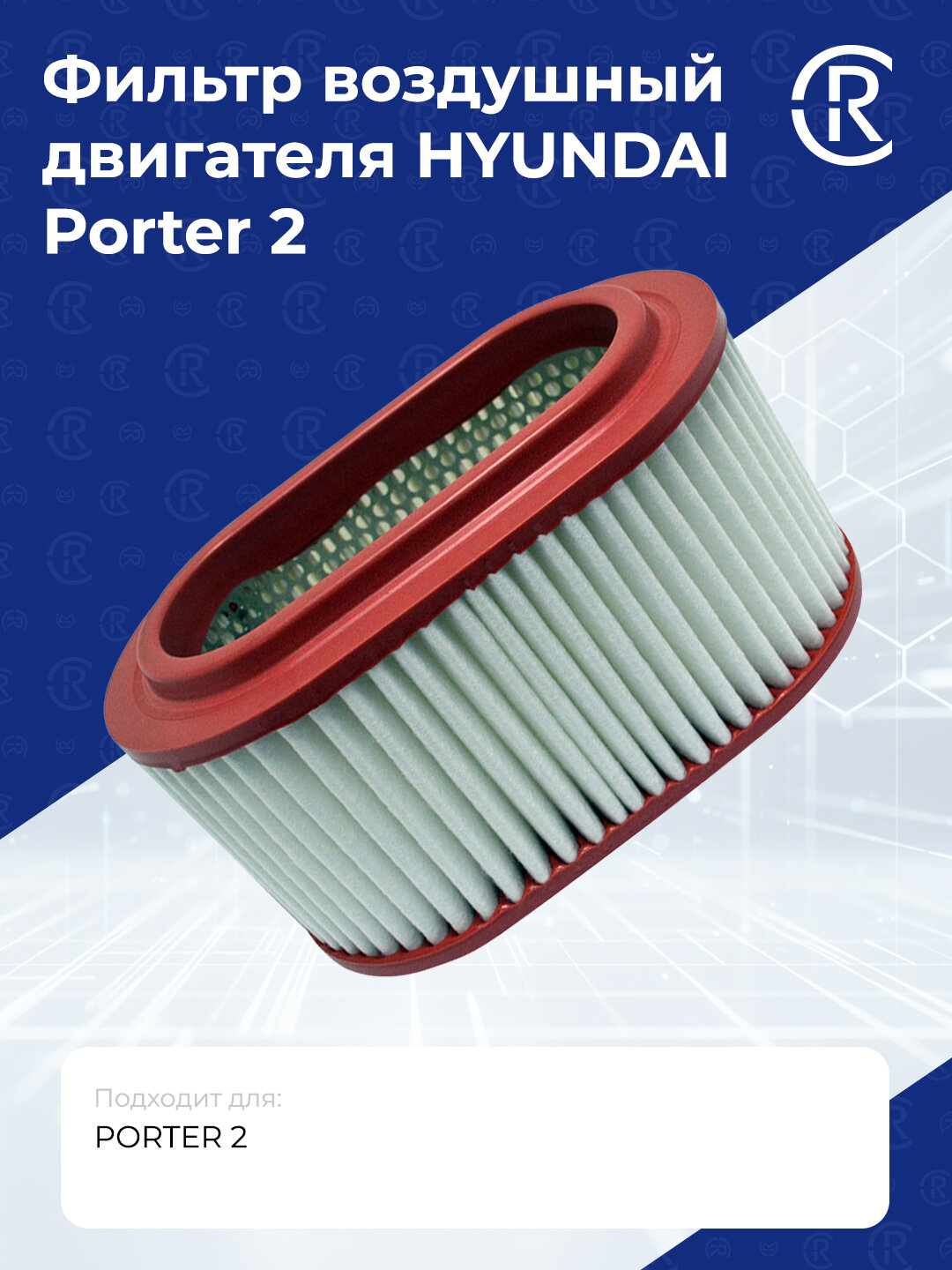 Фильтр воздушный двигателя Хендай Портер 2 / арт. CR281134F000 / бренд CR / 281134F000