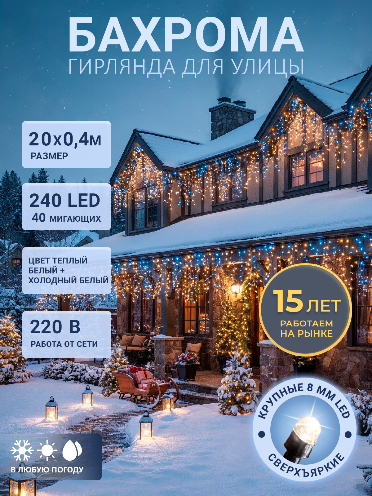 Гирлянда уличная Бахрома, 20*0,4м, теплый белый+ холодный белый мерцает.