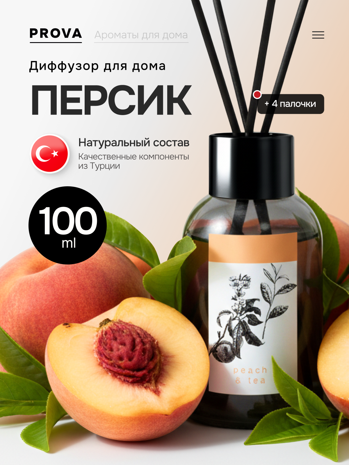 Ароматический диффузор с бамбуковыми палочками персик Prova, 100мл