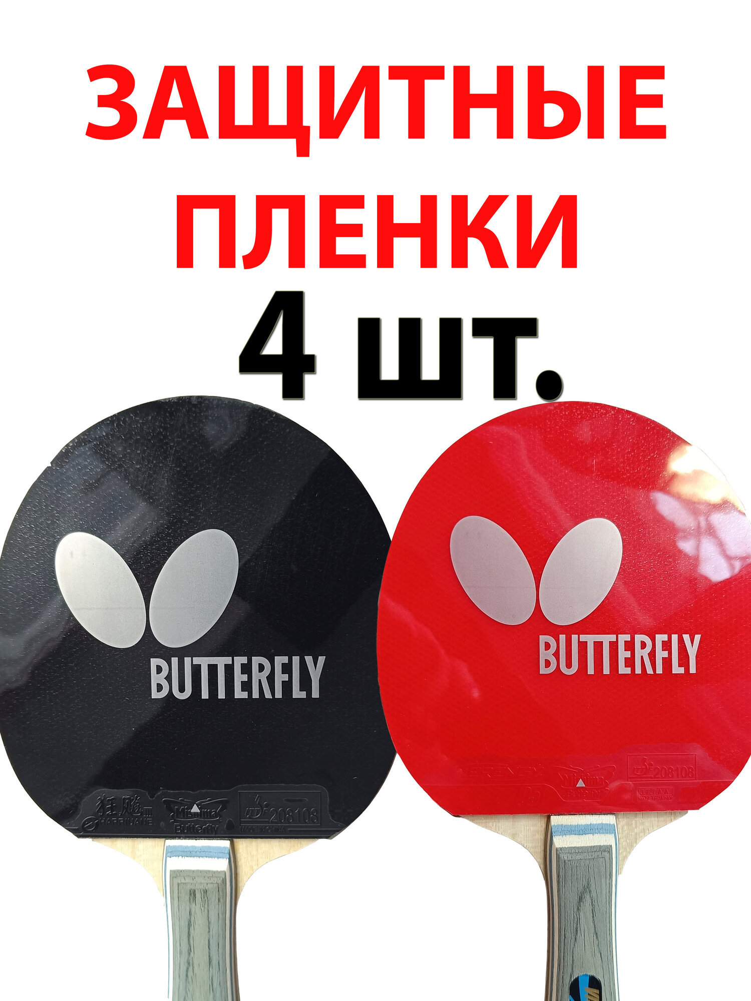 Защитные пленки липкие Butterfly 4 шт. для накладок ракетки настольного тенниса / серые