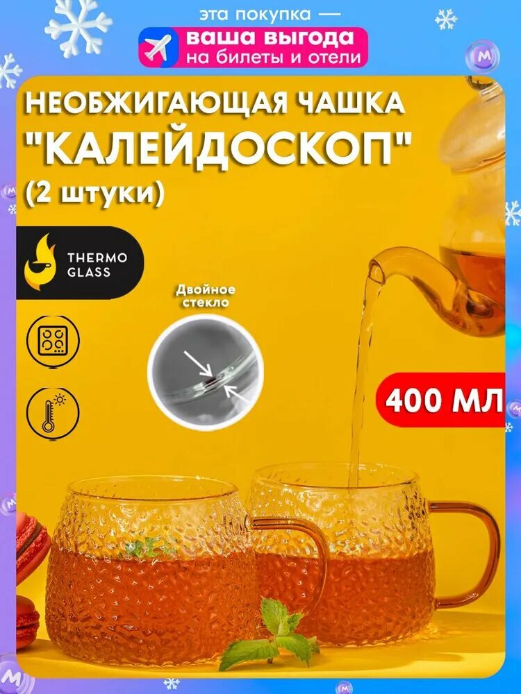 Набор кружек "Калейдоскоп", мягкое золото, стекло, необжигающая ручка