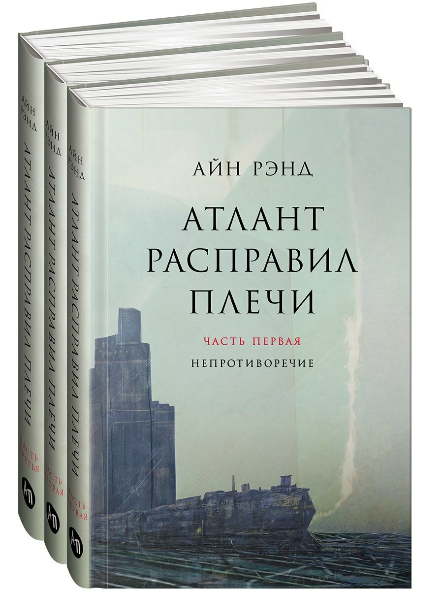 Атлант расправил плечи (комплект из 3 книг)(Айн Рэнд)