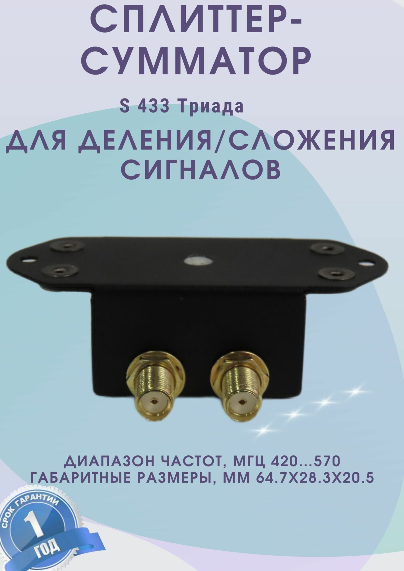 Сплиттер-сумматор S 433 Триада, для деления сложения сигналов в диапазонах LPD 433 МГц и CDMA 450 Мгц