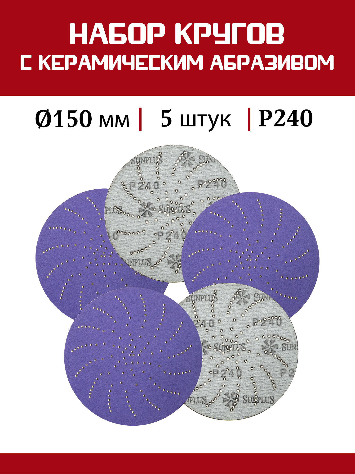 Шлифовальный круг с керамическим абразивом SUNPLUS 150мм P240 (5 шт.) CERAMICFILM. CFA. P240/5