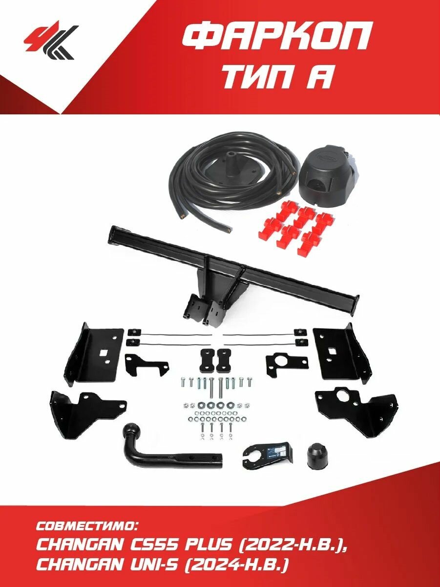 Фаркоп (тип "A") для Чанган CS55 Плюс (2022-Н. В.), Чанган Юни-С (2024-Н. В.) "Berg" + электрика "Энви"