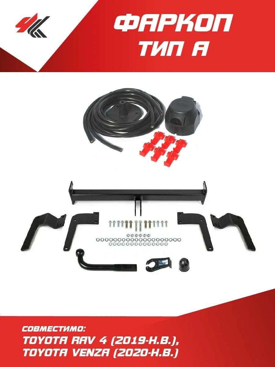 Фаркоп (тип "A") для Тойота Рав-4 (2019-Н. В.), Тойота Венза (2020-Н. В.) сборка США "Berg" + электрика "Koffer"