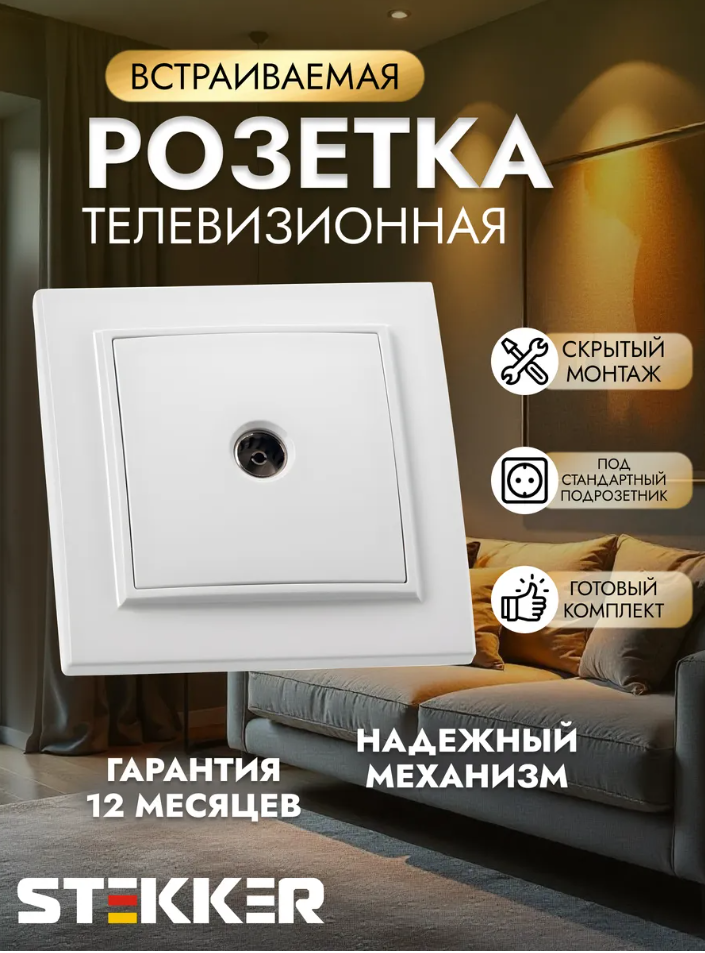 Розетка телевизионная встраиваемая одинарная