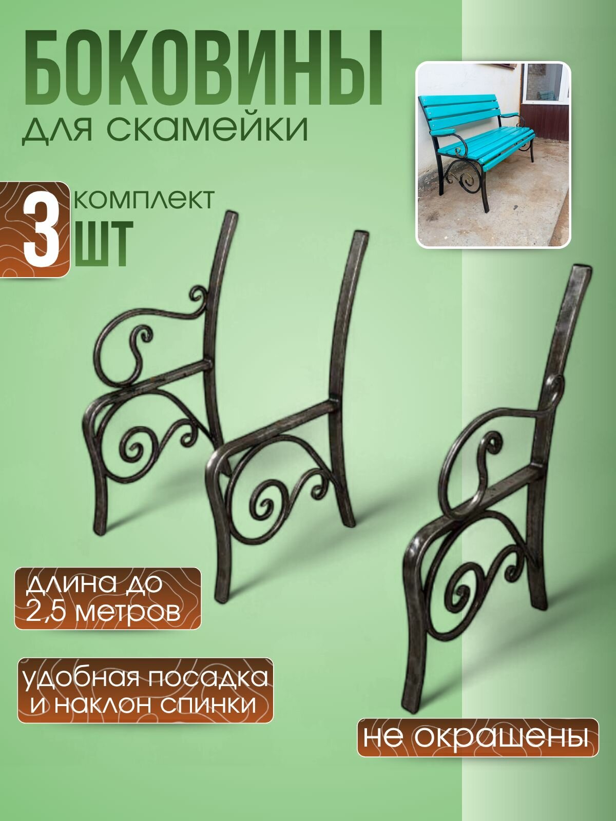 Боковины для скамейки 3шт"Идиллия"