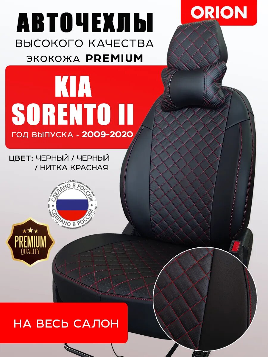 Автомобильные чехлы для Kia Sorento II на весь салон