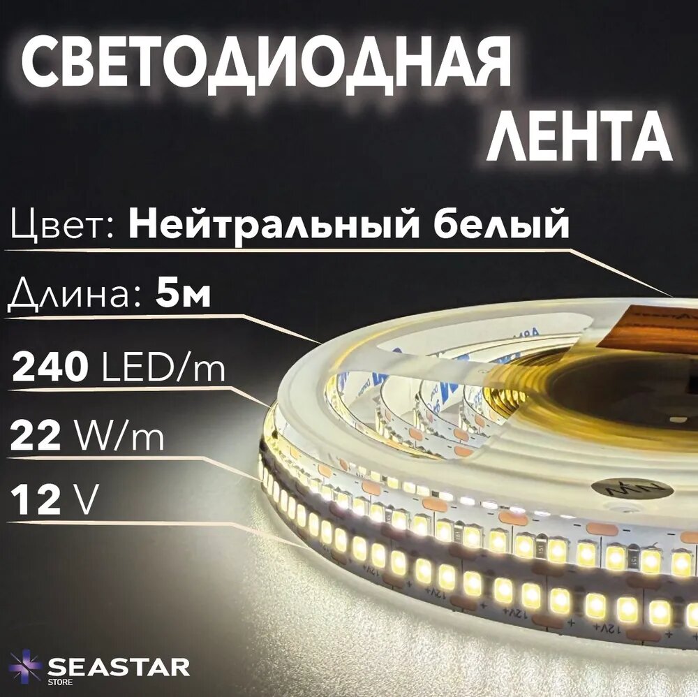 Светодиодная лента 12В Seastar 2835/240св 12V IP20 22W/м, 5м