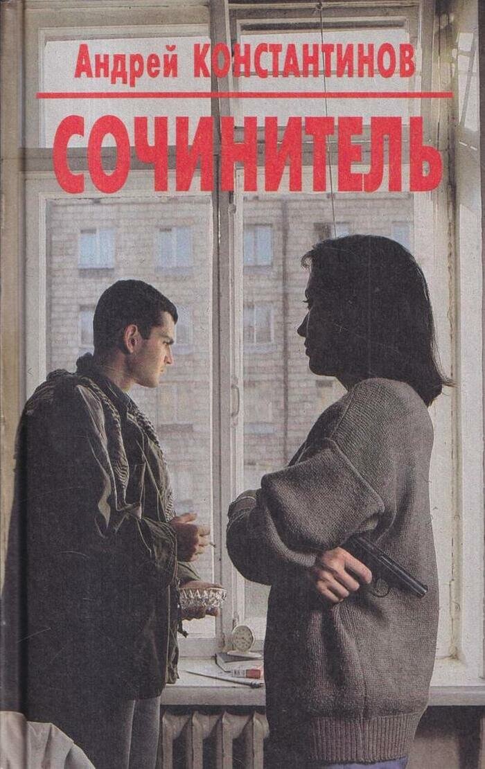 Сочинитель