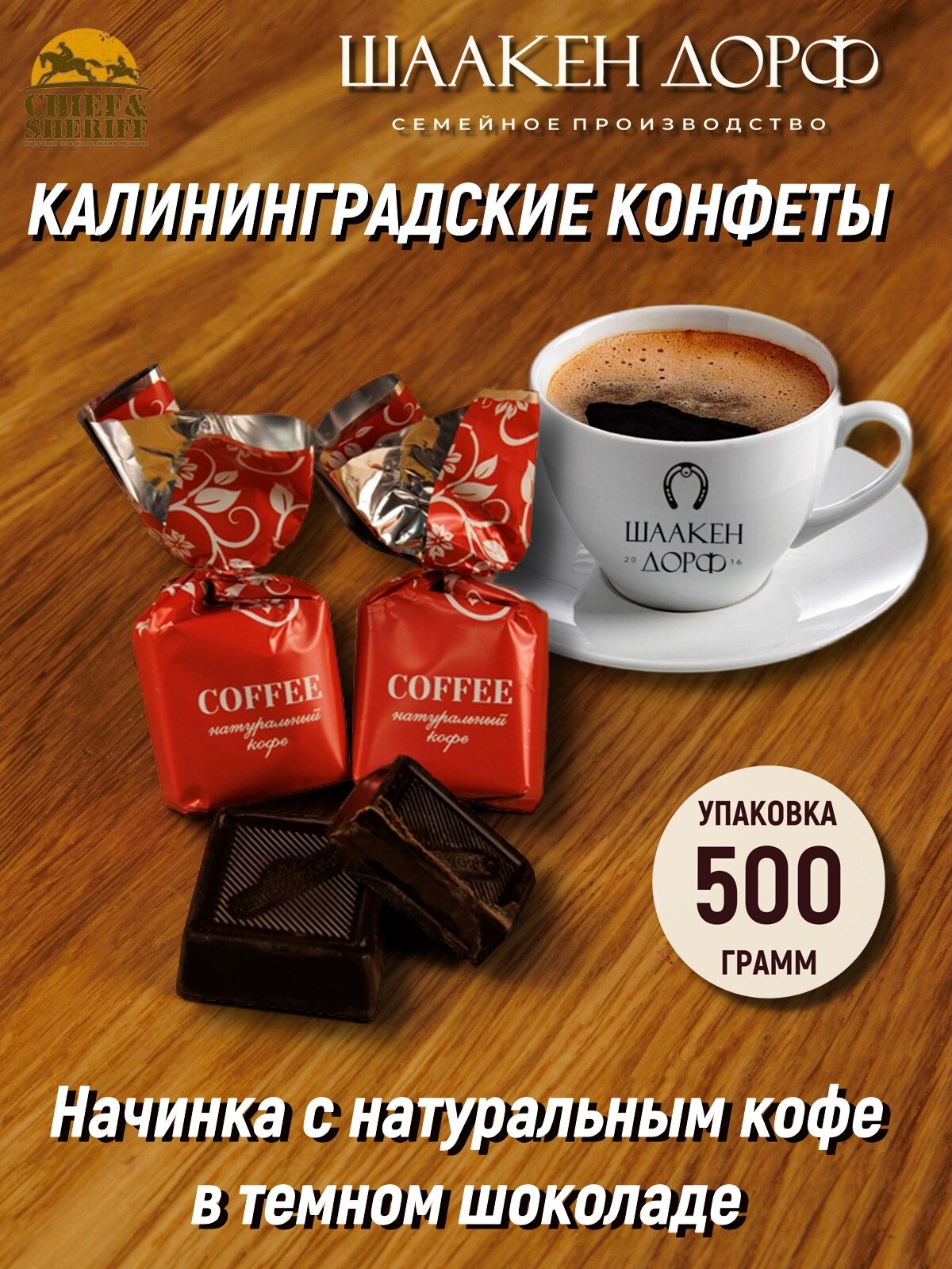 Шоколадные конфеты с кофе "Coffee", Schaaken Dorf, 500 гр