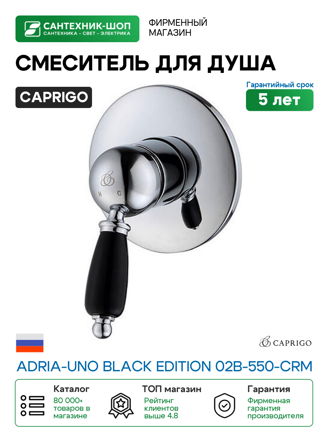 Смеситель для душа Caprigo Adria-Uno Black Edition 02B-550-crm Хром латунь встраиваемый