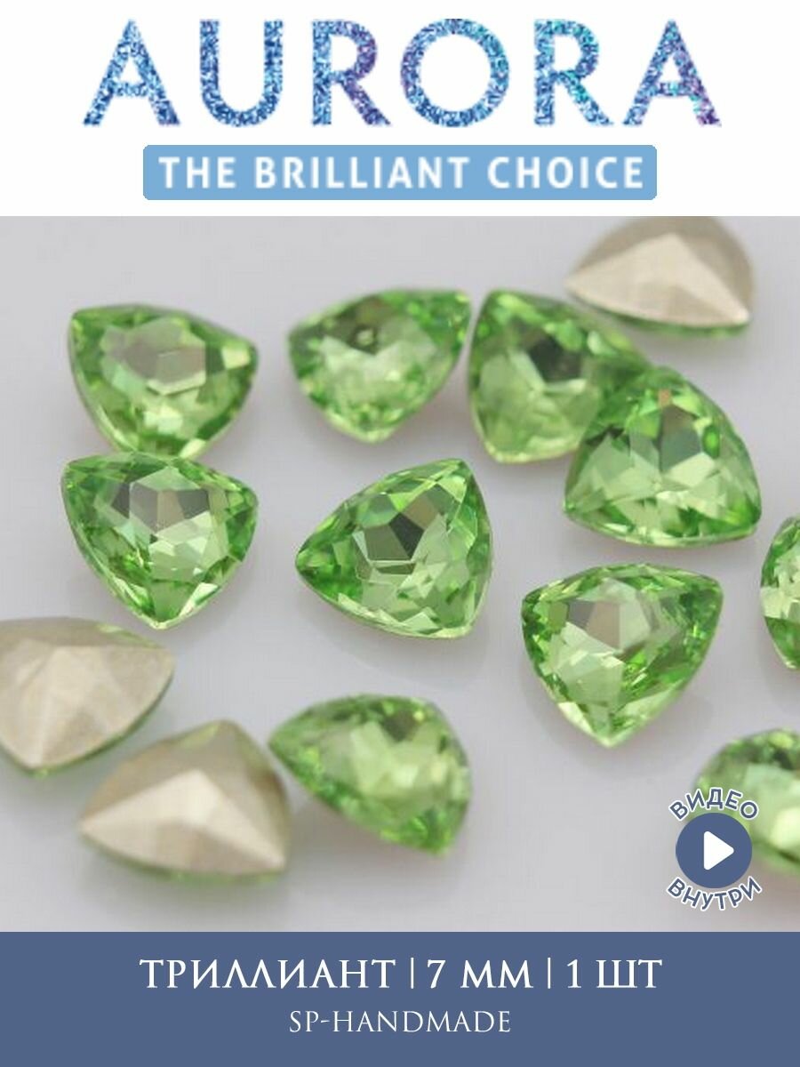 Триллиант Aurora 4706 7 мм Peridot 1 шт (стекло K9)