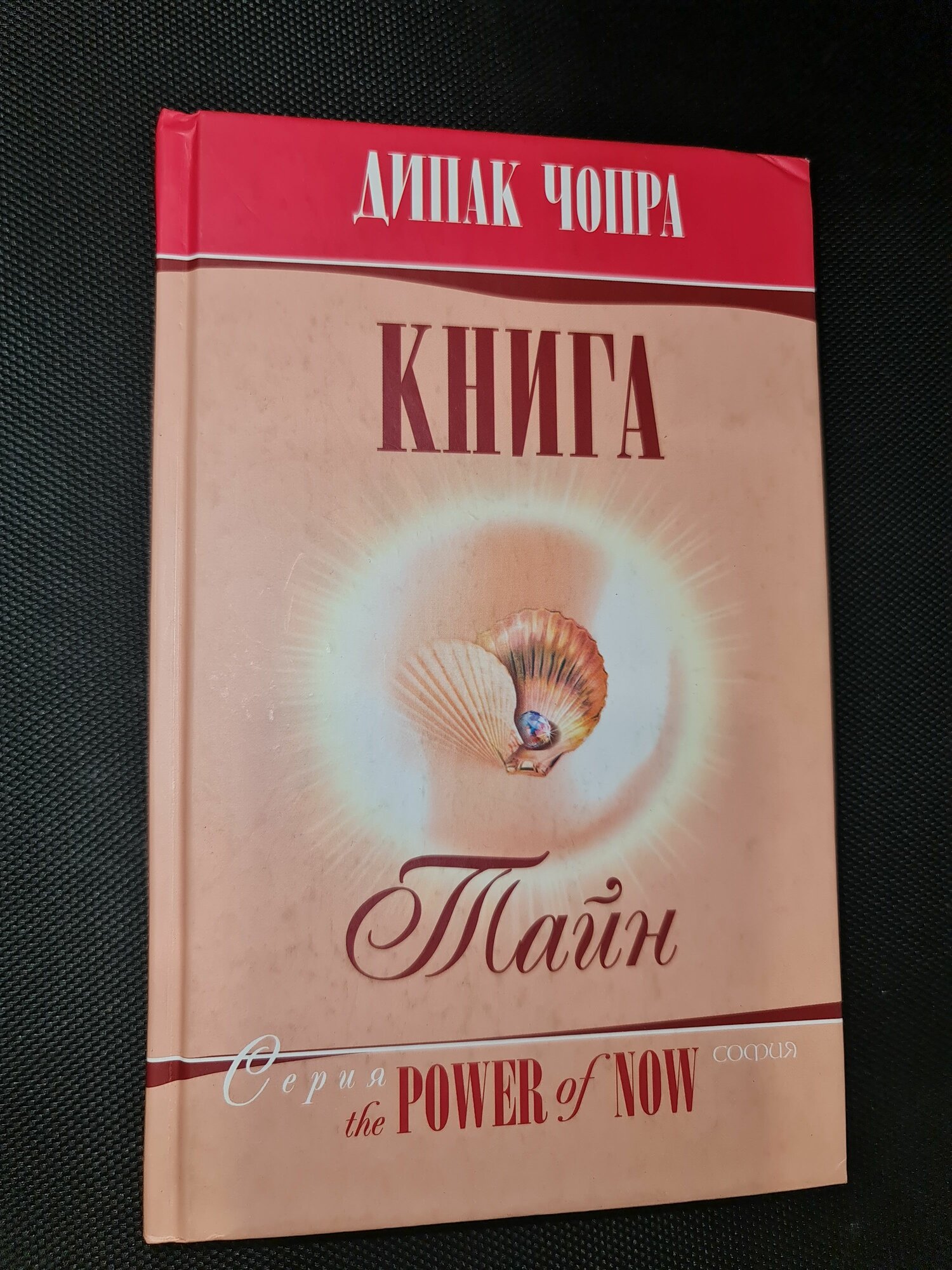 Редкая книга Дипак Чопра "Книга тайн. Как познать тайные сферы жизни", София, 2006 г. Тираж 5000