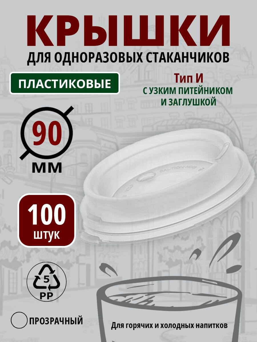 Прозрачная крышка взлп 90 мм с узким питейником, заглушкой и слотом под трубочку, матовая, для горячих напитков, 100 шт.