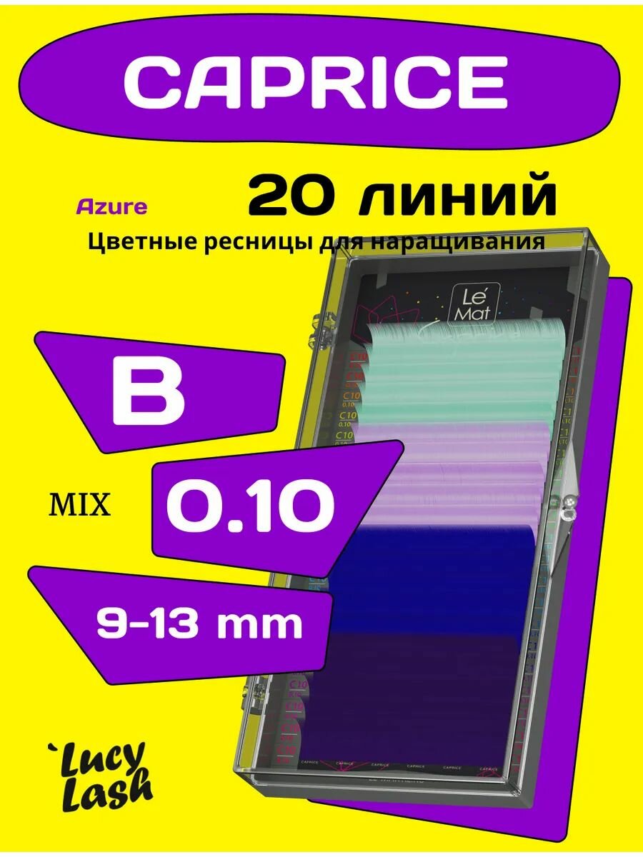 Le Maitre ресницы Caprice AZURE B 0.10 9-13 (4) мм