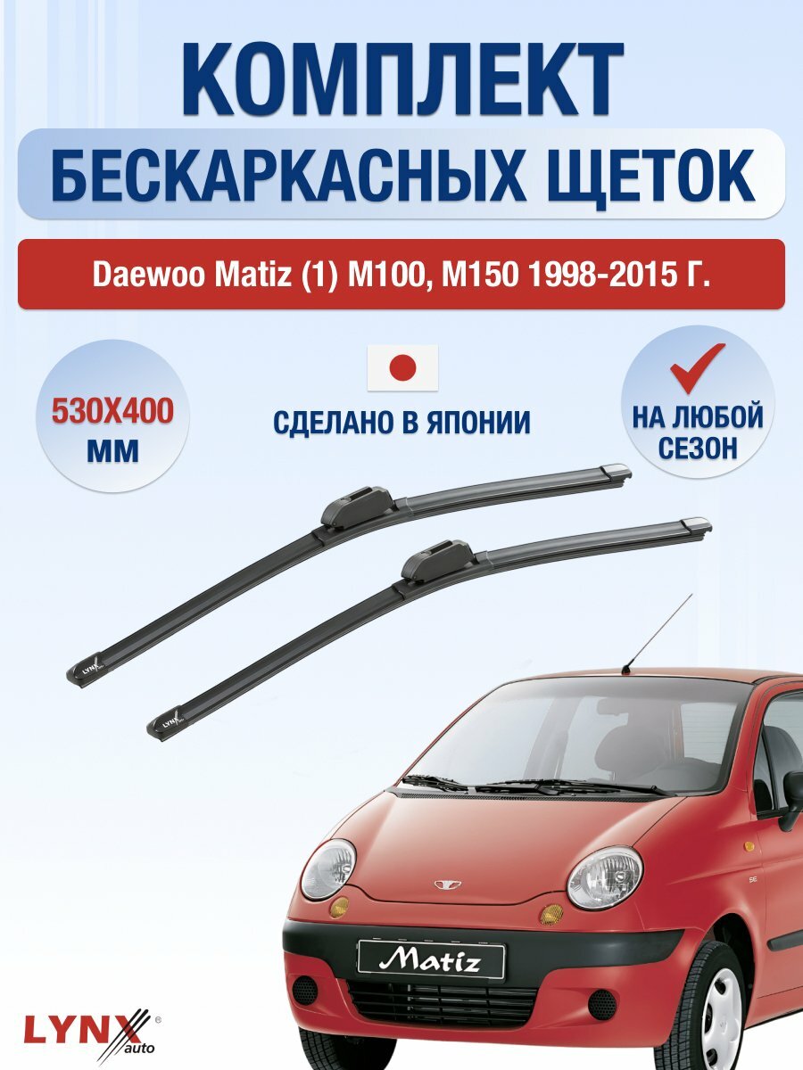 Дворники бескаркасные для Daewoo MATIZ (1) M100, M150 / 1998 1999 2000 2001 2002 2003 2004 2005 2006 2007 2008 2009 2010 2011 2012 2013 2014 2015 / Комплект щеток стеклоочистителя 530 400 мм Дэу Матиз