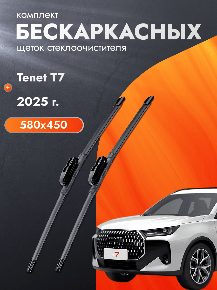 Дворники бескаркасные для Tenet T7 / 2025 / Комплект щеток стеклоочистителя 580 450 мм Тенет Т7