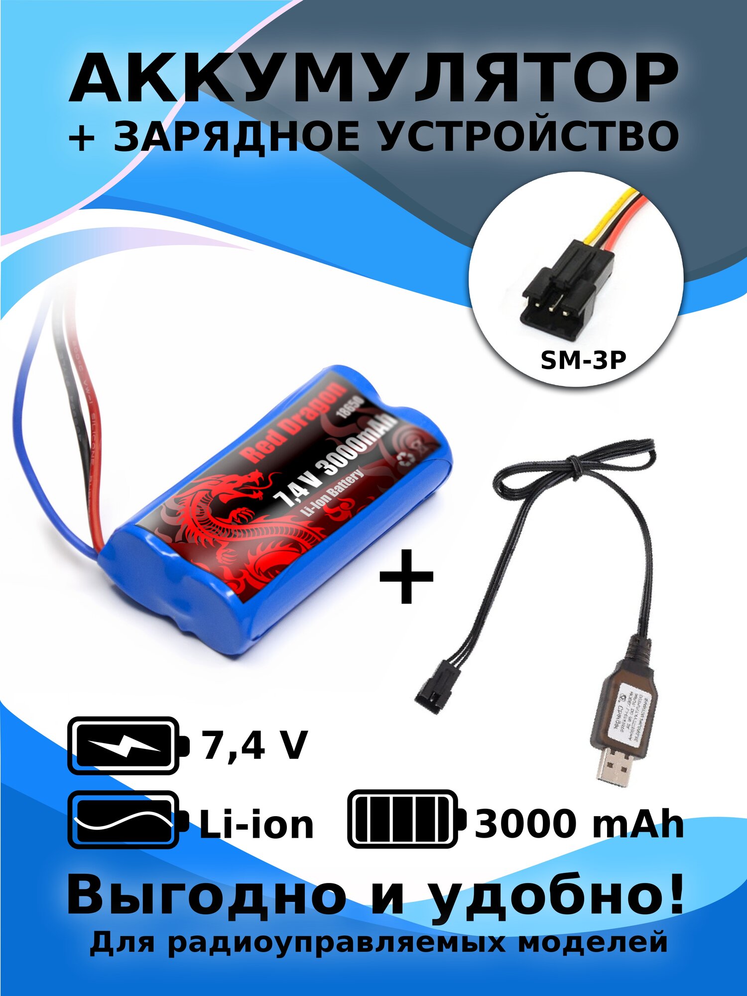 Аккумулятор Li-ion 7,4 В, 3000 мАч, разъем SM 3P+ЗУ