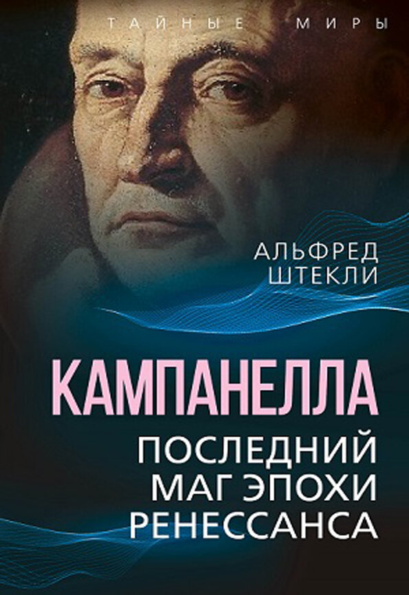 Кампанелла. Последний маг эпохи Ренессанса _ Штекли А. (Издательство "Родина")