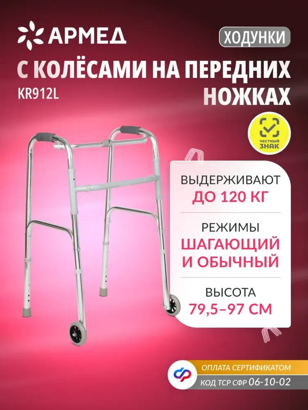 Ходунки для пожилых людей и инвалидов Армед KR912L (складные, шагающие, медицинские, на колесах, для взрослых)