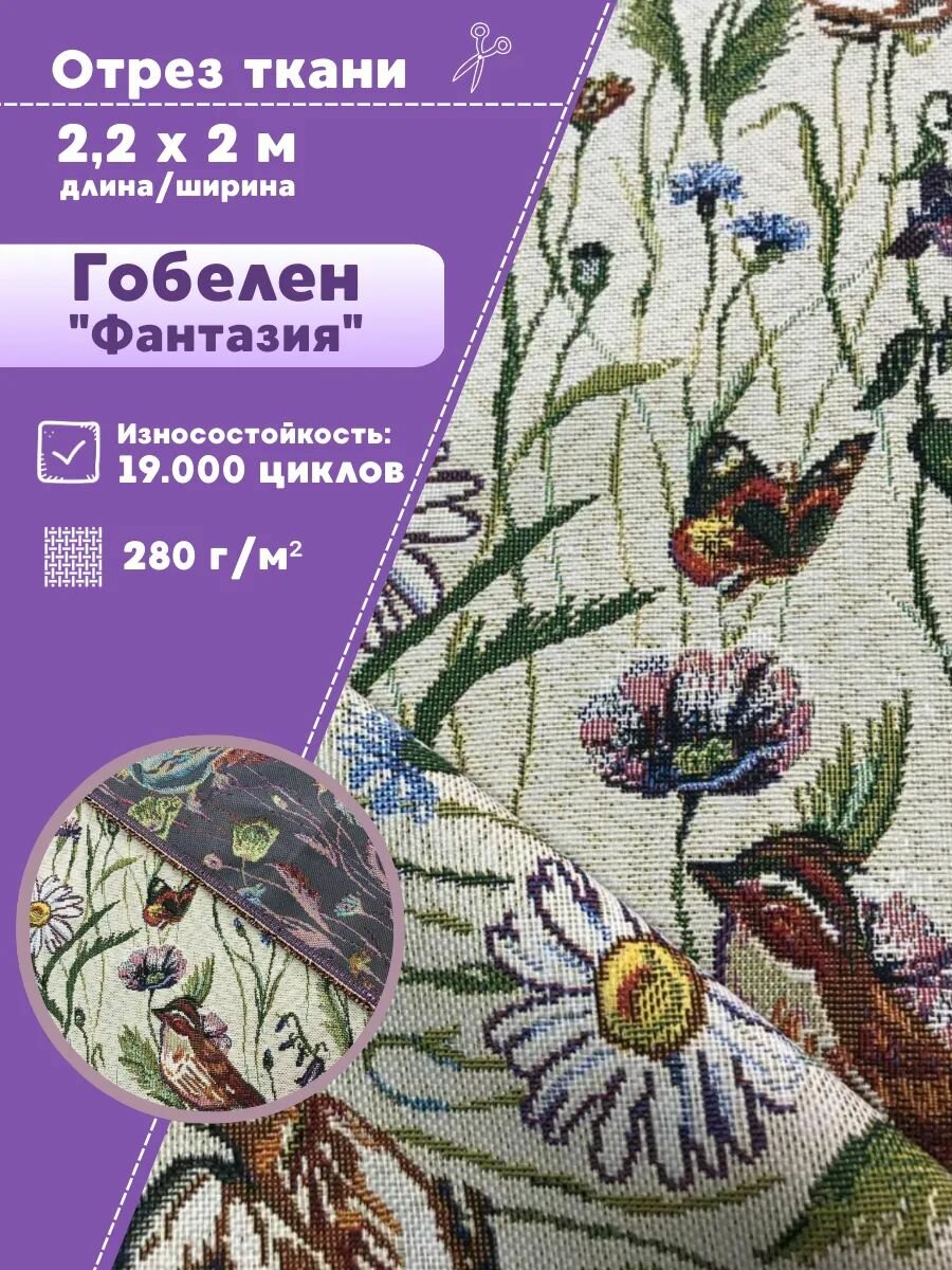 Ткань Гобелен "Фантазия"/гобеленовая, пл. 280 г/м2, ш-200 см, отрез 2,2 метр