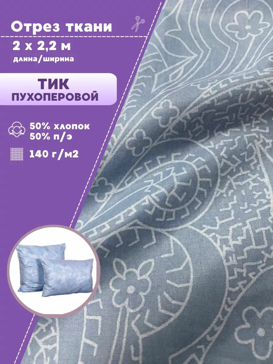Ткань Тик наволочный для наперников пуходержащий, ш-220 см, пл.140 г/м2, отрез 2 метра