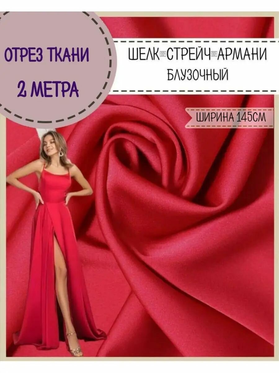 Ткань Шелк "Армани" стрейч/для платья/ блузы, цв. красный, пл. 90 г/кв, ш-145 см, отрез 2 метра
