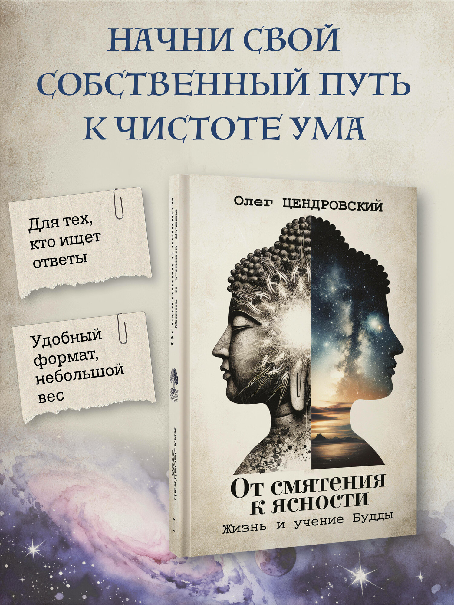 От смятения к ясности: жизнь и учение Будды Олег Цендровский