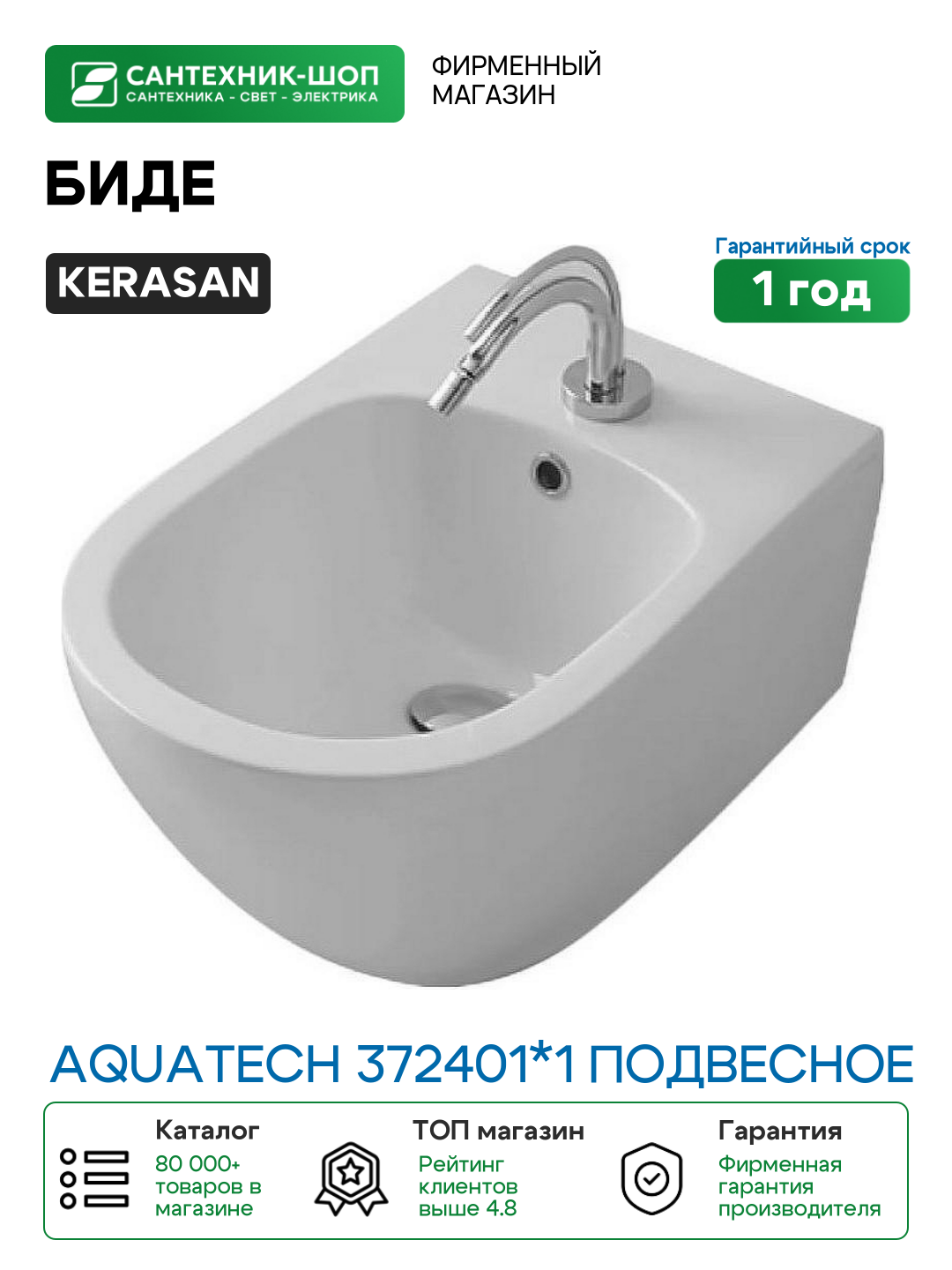Биде Kerasan Aquatech 372401*1 подвесное Белое