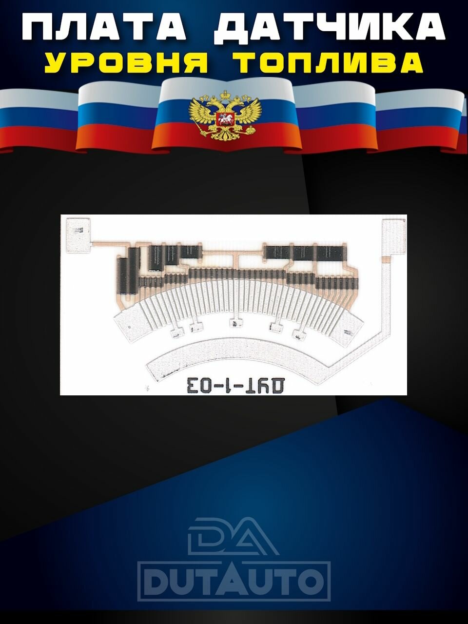 Плата датчика уровня топлива (плата ДУТ) ДУТ-1-03 ваз 2110 - 2112 с двигателем 1.5