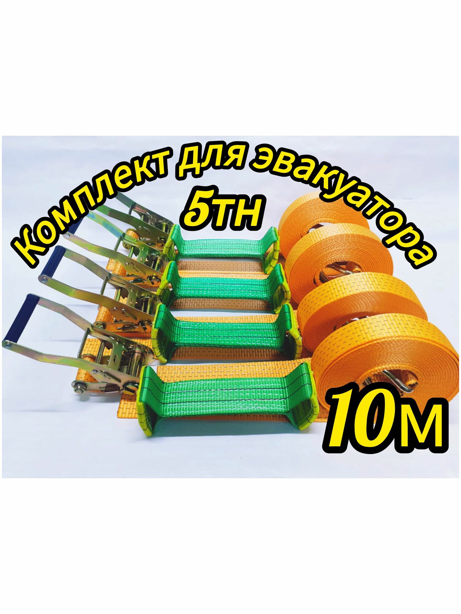Комплект стяжных ремней для эвакуатора 50 мм 10 м с "косточками и защитными чехлами"