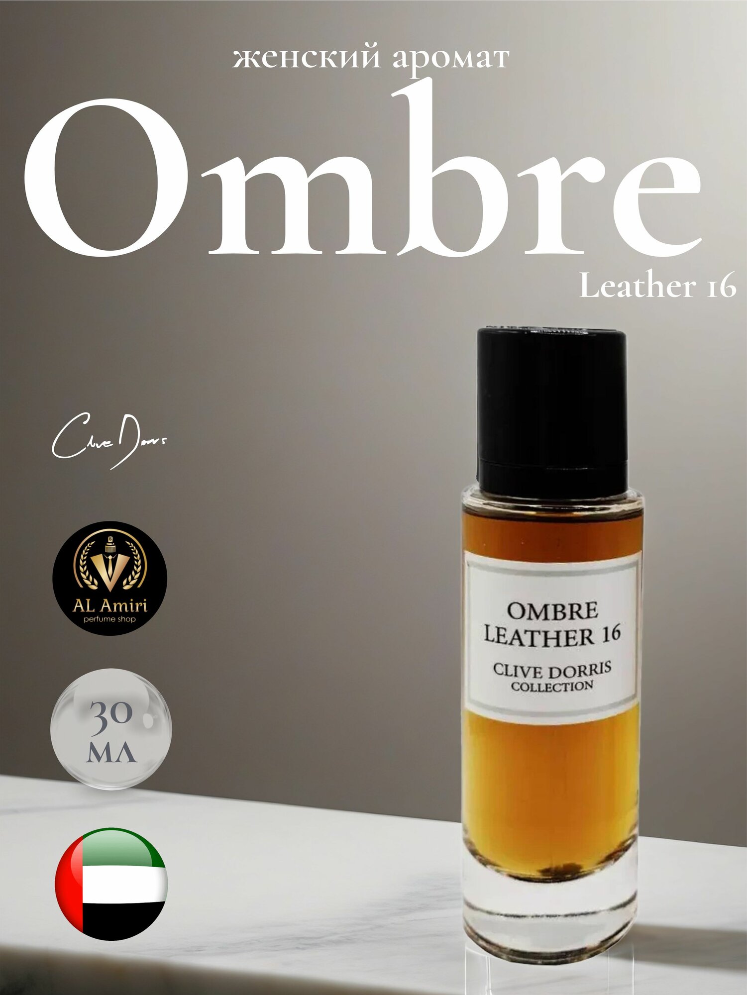 Арабские духи унисекс парфюм стойкий Ombre Leather Parfum, Clive Dorris, 30 мл