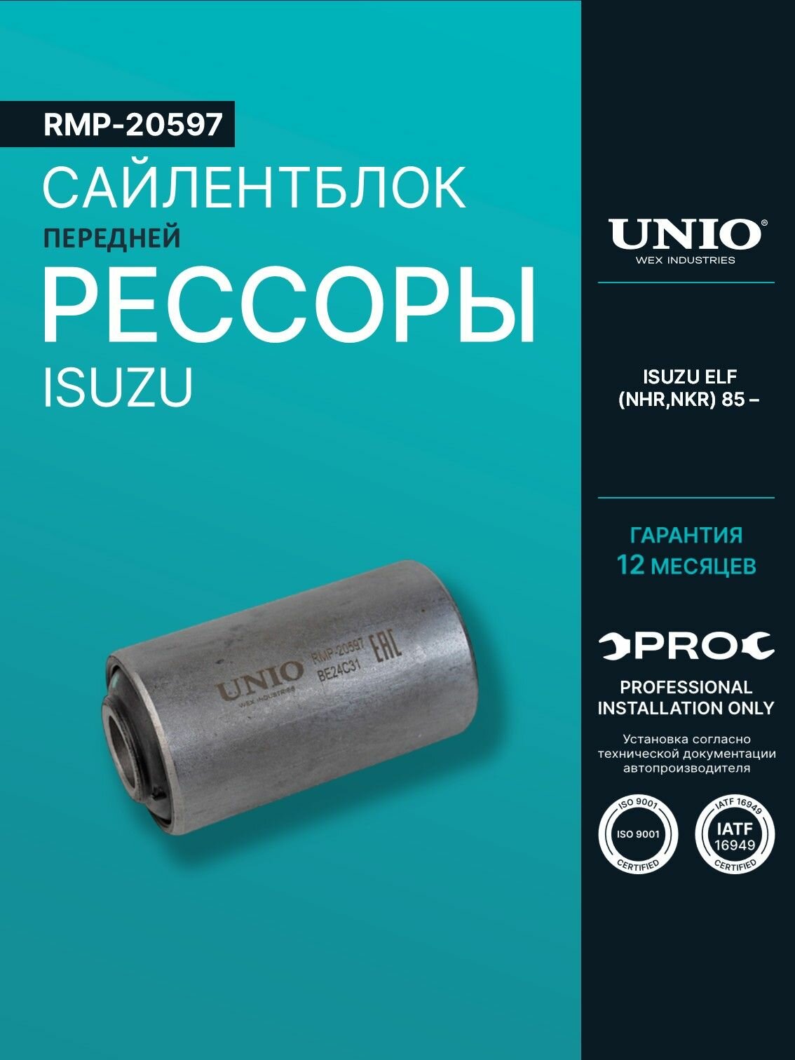 С/блок передней рессоры Isuzu Elf (NHR, NKR) 85-