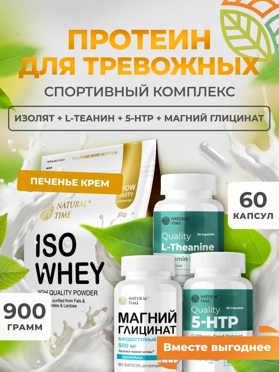 Протеин для тревожных: Изолят + L-теанин + 5-HTP + Магний глицинат спокойствие, сон и восстановление без срывов