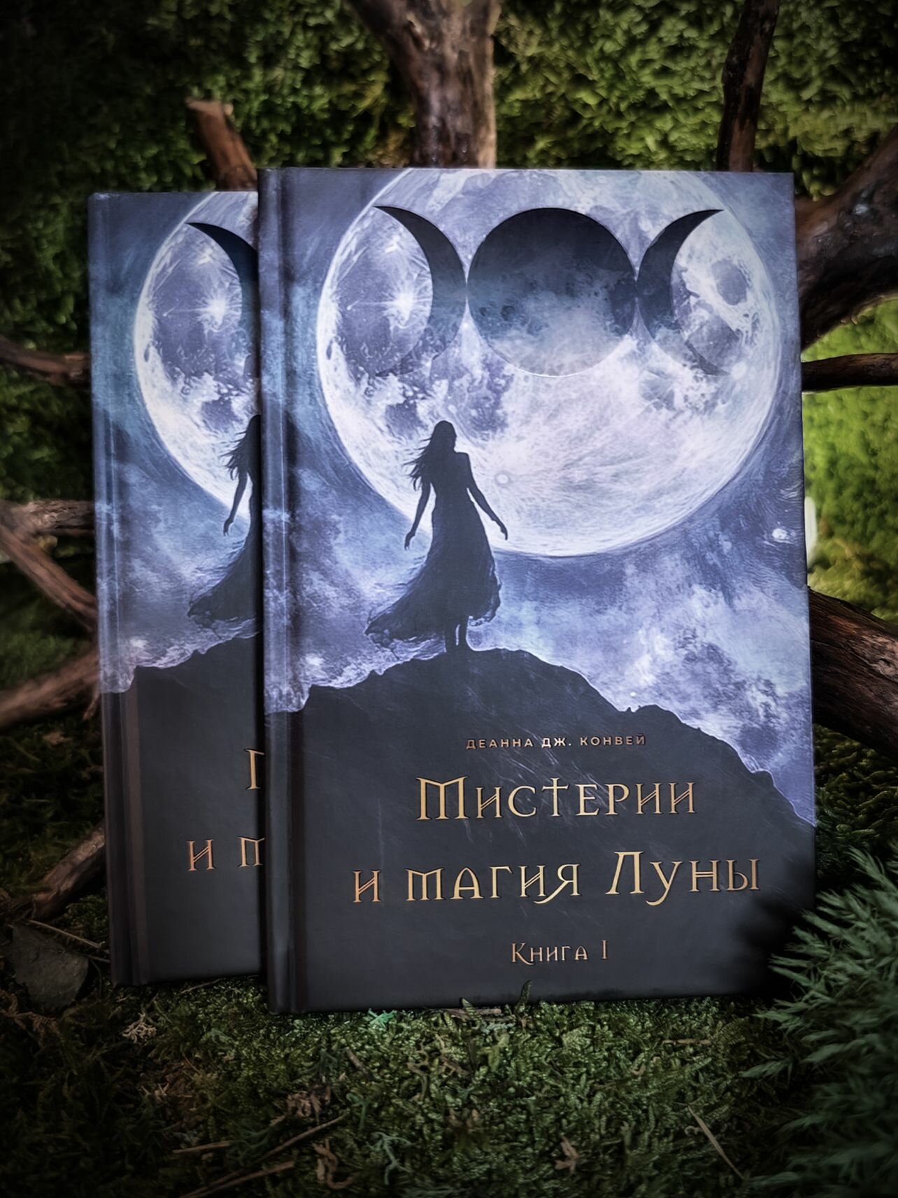 Мистерии и магия Луны (двухтомник) - Деанна Дж. Конвей