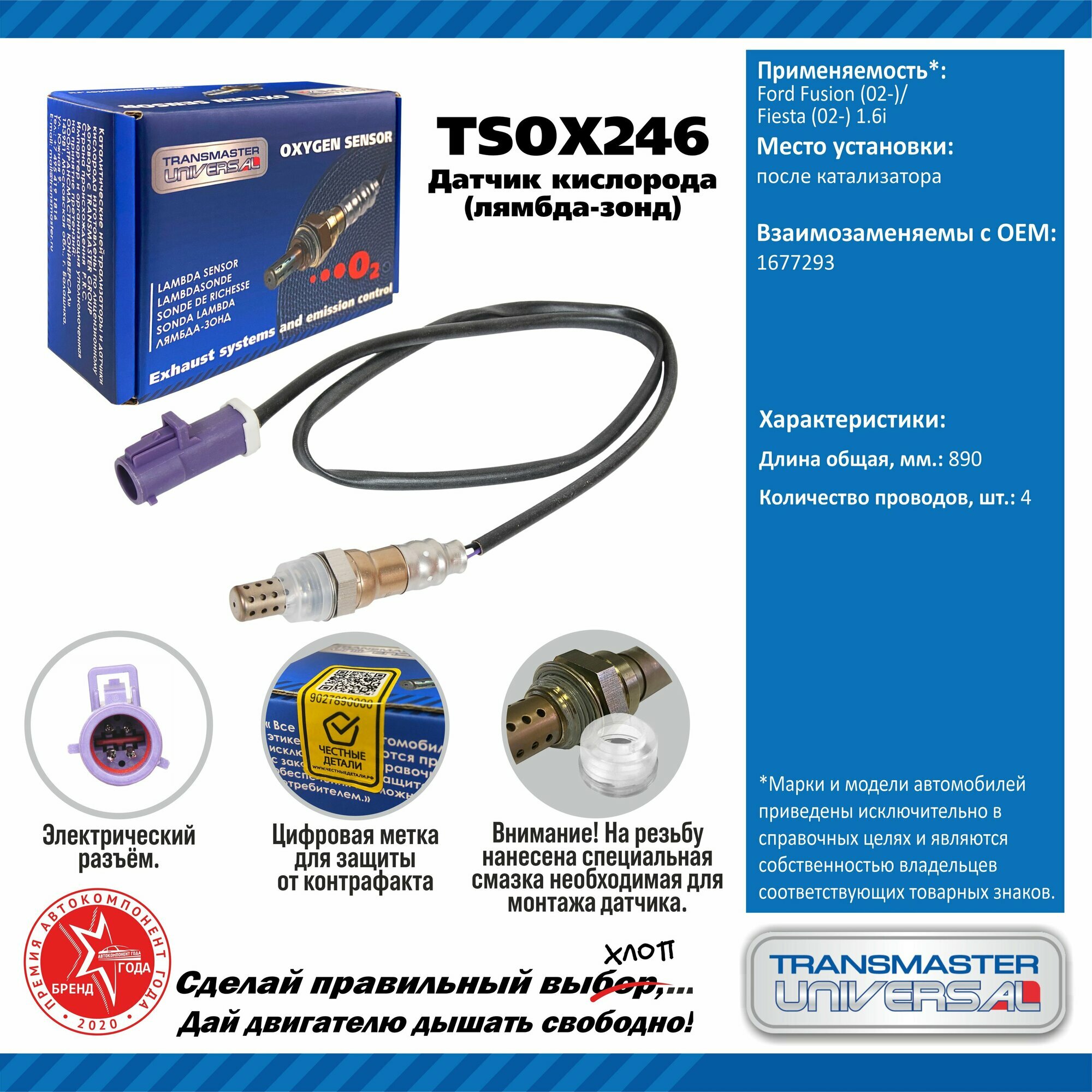 Датчик кислорода (лямбда-зонд) для а/м Ford Fusion (02-)/Fiesta (02-) 1.6i, Transmaster universal TSOX246