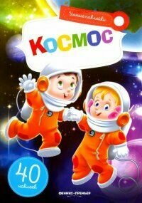 Космос Умные наклейки" 40 наклеек "Феникс-Премьер