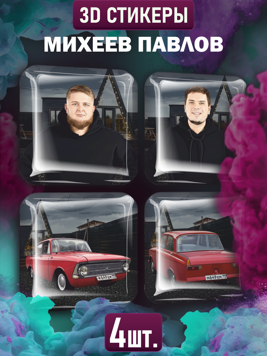 Наклейки на телефон 3D Михеев и Павлов 412